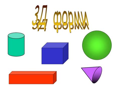 3Д форми Ppt