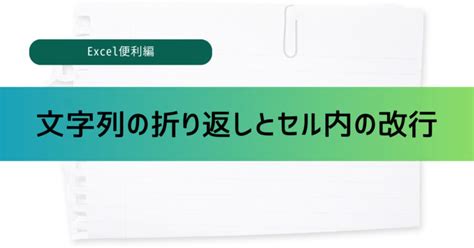 【excel】セル内で文字列を折り返したり、改行する方法を分かりやすく解説 あおちゃのパソコン教室