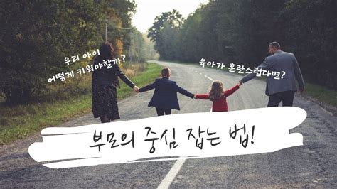 부모의 중심 잡는 법 ㅣ 육아정보 ㅣ육아팁 ㅣ육아교육 ㅣ 육아가 혼란스러울 때 Youtube