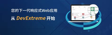 Devextreme最新版资源下载中文汉化视频教程产品培训教程手册和正版授权购买 慧都网