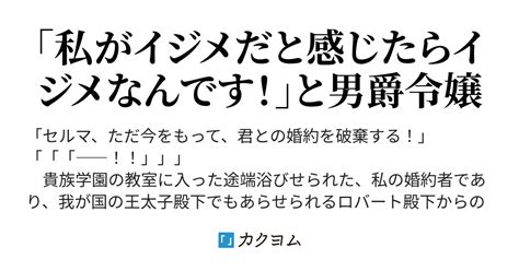 「私がイジメだと感じたらイジメなんです！」と男爵令嬢 「私がイジメだと感じたらイジメなんです！」と男爵令嬢（間咲正樹） カクヨム