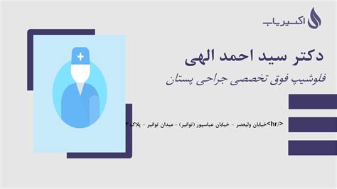 دکتر سید احمد الهی فلوشیپ فوق تخصصی جراحی پستان اکسیریاب