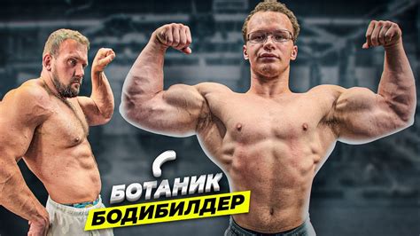 СКОЛЬКО ПОДНИМЕТ БОТАНИК БОДИБИЛДЕР Youtube