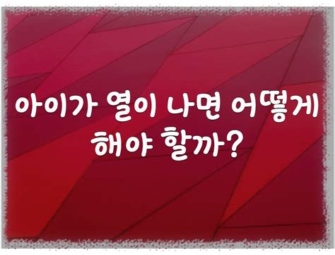 아이가 열이 나면 백혈병일까요 쉽게 알아보기