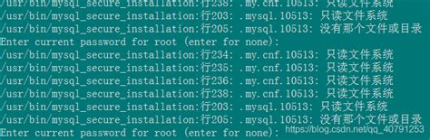 执行mysql secure installation命令报错 mysql cnf 10513 只读文件系统 、 mysql cnf