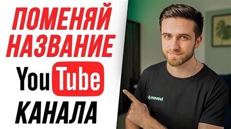 ПОМЕНЯЙ НАЗВАНИЕ СВОЕГО Youtube КАНАЛА ПРЯМО СЕЙЧАС Как придумать и изменить название Ютуб