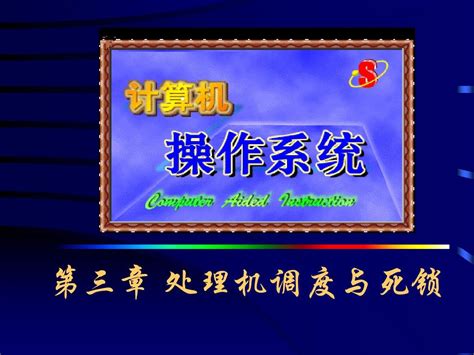操作系统课件3word文档在线阅读与下载无忧文档 操作系统课件3word文档在线阅读与下载无忧文档