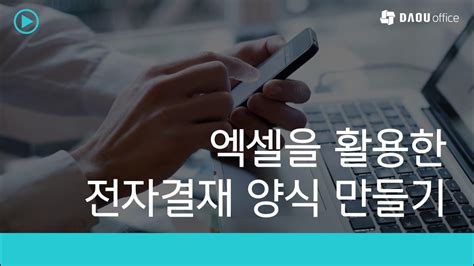 엑셀을 활용한 전자결재 양식 만들기 Youtube