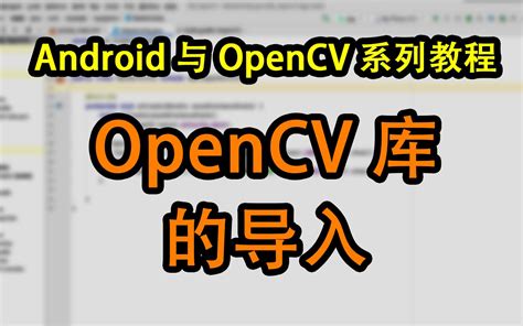 【opencv】opencv库的安装 android与opencv系列教程 流光点点点 学习（没想到吧） 哔哩哔哩视频