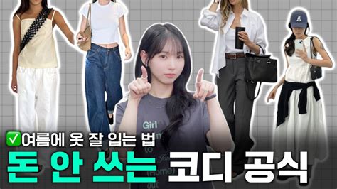 8월 뭐 입지 여름 코디 이렇게 입으세요 옷장 속 기본템 200 활용법 티셔츠 셔츠 원피스 팬츠 Youtube