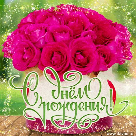 Открытки с Днем рождения — более 1200 открыток гифок и видео