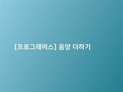 [프로그래머스] 음양 더하기 코드너리
