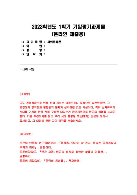 2023 사회문제론 기말평가 고도 경제성장으로 인해 한국 사회는 양적으로나 질적으로 발전했지만 그 과정에서 양극화와 불평등의 문제가 심각 추천도서를 읽고 우리 시대 불평등