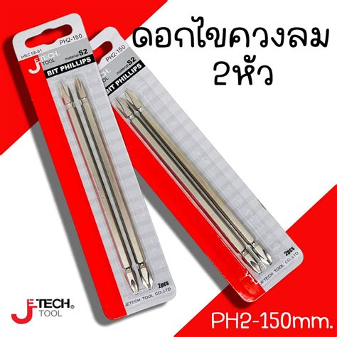 ดอกไขควงลม 2 หัว แพคคู่ Je Tech Ph2 150 หัวไขควง ดอกไขควงแฉก ปากแฉก ไขควงลมยาว ไขควงลม Jtech