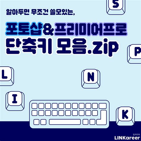 정보 공유 알아두면 무조건 쓸모있는 포토샵and프리미어프로 단축키 모음zip 링커리어 커뮤니티