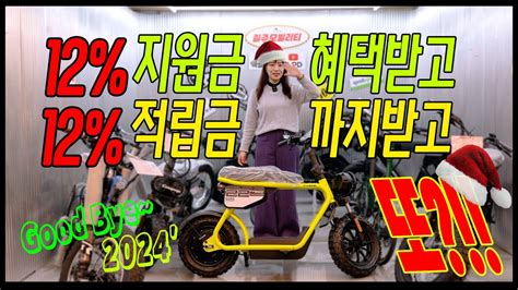 굿바이 24년 전기자전거 자토바이 전동스쿠터 마지막 특별혜택 12월 마지막날까지 적립금 12 받고 12 지원금 혜택까지 질주모빌리티에서 받아가세요 Youtube