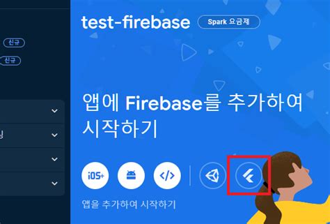 Flutter 플러터 30 Firebase 설치 하글공방 블로그