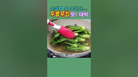 두릅무침 이렇게 하면 맛이 대박 두릅손질 두릅데치기 두릅요리 두릅무침 초간단 레시피 공유 Shorts Youtube