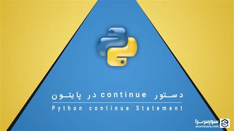 دستور Continue در پایتون آموزش Python سورس سرا