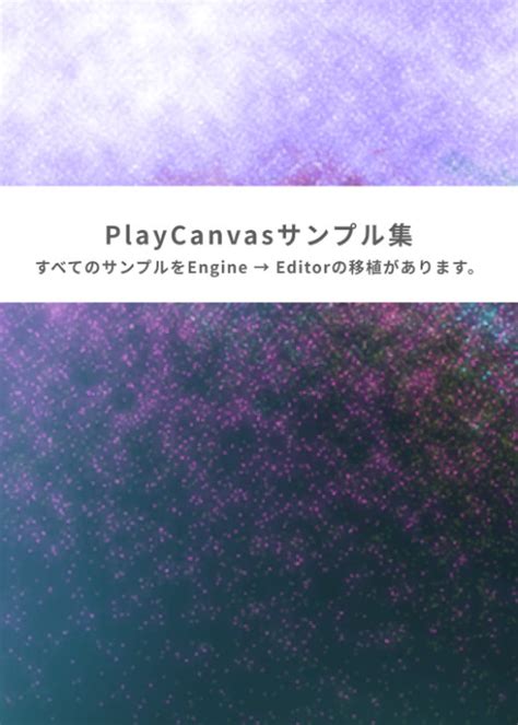 playcanvasサンプル集