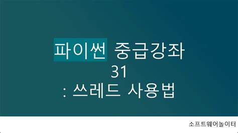 파이썬 중급 강의 31강 쓰레드 사용법 Youtube