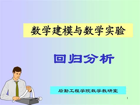 第10讲 回归分析word文档在线阅读与下载无忧文档