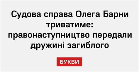 Судова справа Олега Барни триватиме правонаступництво передали дружині загиблого Букви
