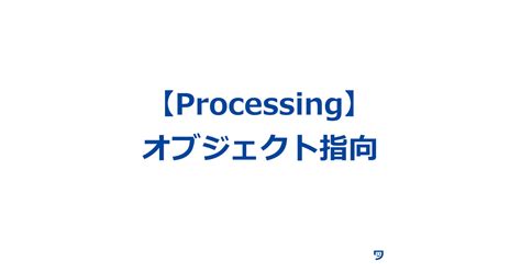 【processing】オブジェクト指向について【家を建てることに例えたら理解しやすかった】
