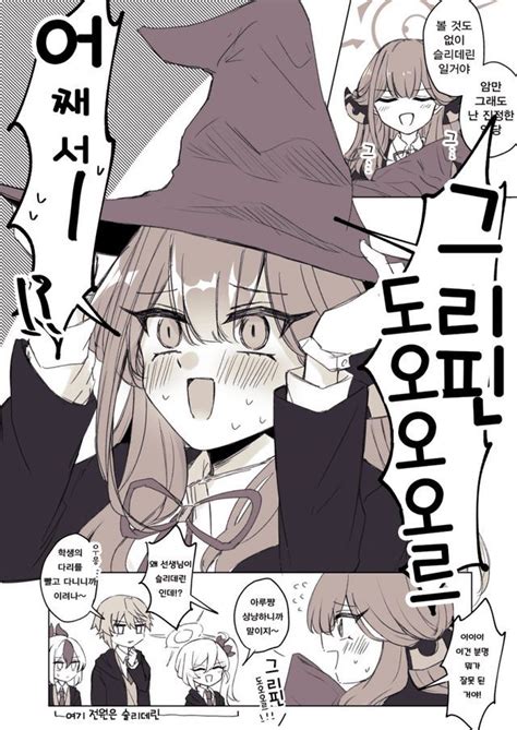 블루아카 아루와 마법의 분류모자 귀여운 만화 그림 선생님 만화 귀여운 그림
