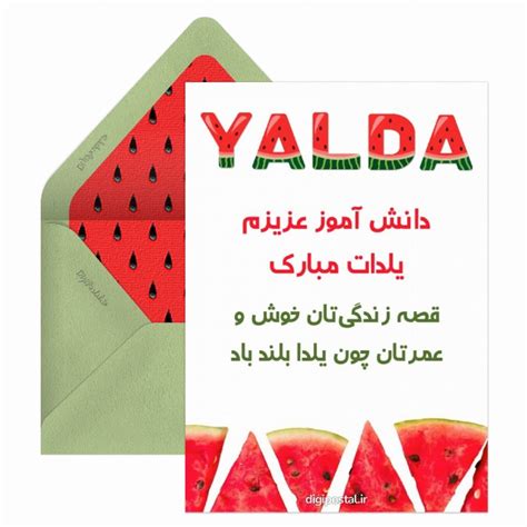 تبریک شب یلدا به دانش آموز کارت پستال دیجیتال
