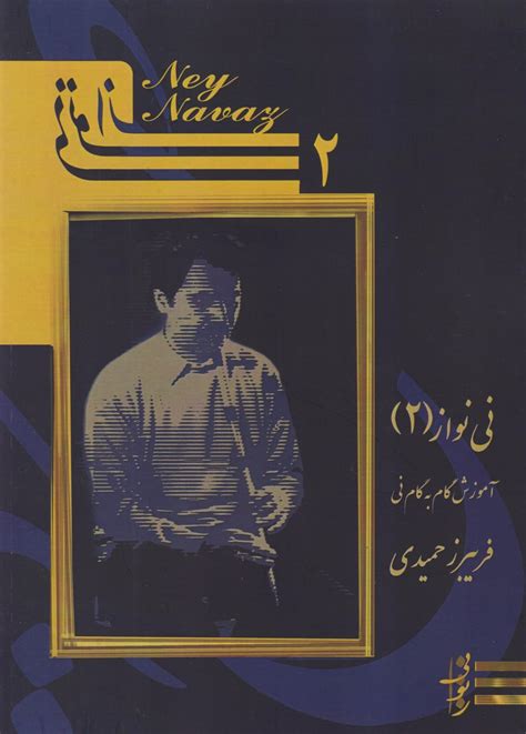 کتاب دوم نی ‌نواز فریبرز حمیدی آموزشگاه موسیقی نیما فریدونی