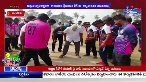 మండపేట మిత్రుని జ్ఞాపకార్థంగా రాయవరం ప్రీమియం లీగ్ ను నిర్వహించిన యువకులు A1tv Telugu