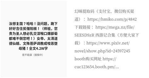 R 18 7 汝想复国？哈哈！没问题，跪下好好含住贫僧阳根！（师祖，您贵为圣人想必乳交深喉口爆舔菊都难不倒您吧！ Pixiv