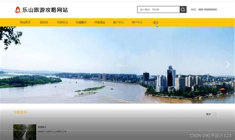基于php的乐山旅游攻略网站 旅游攻略网站开发 CSDN博客