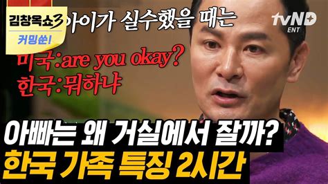 김창옥쇼3 커밍쑨 엄마가 더 외로울까 아빠가 더 외로울까 한국인들이 무조건 공감할 가족 특징 김창옥쇼 어쩌다어른 Youtube