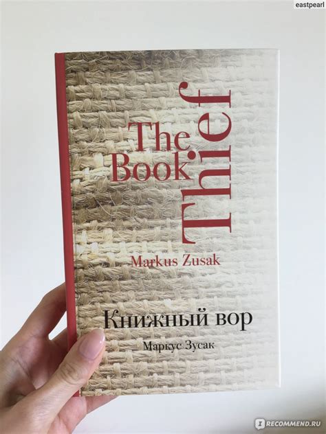 Книжный вор, Маркус Зузак - «История одной девочки» | отзывы