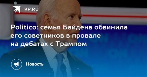 Politico семья Байдена обвинила его советников в провале на дебатах с Трампом Kp Ru