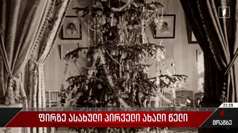 ფირზე ასახული პირველი ახალი წელი 1tv