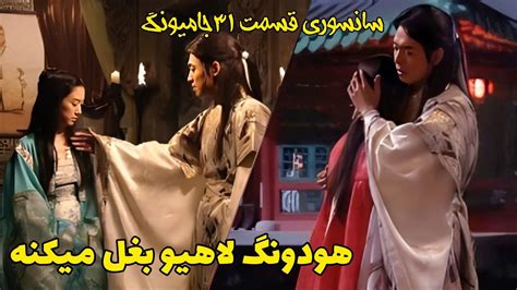 هودونگ لاهیو بغل میکنه سانسوری قسمت ۳۱ جامیونگ خلاصهفیلم دونگی