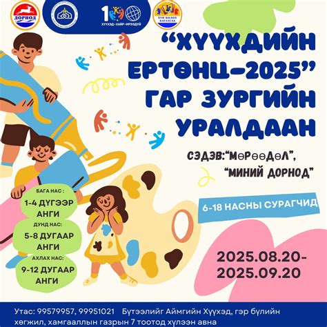 👩‍🎨👨‍🎨👩‍🎨ХҮҮХДИЙН ЕРТӨНЦ ГАР ЗУРГИЙН УРАЛДААН ЗАРЛАГДЛАА🥇🥈🥉 Монгол Улсад Хүүхдийн байгууллага