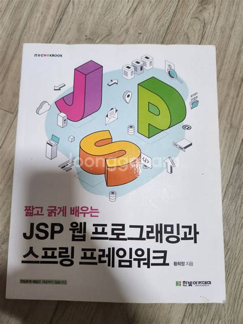 Jsp 웹 프로그래밍과 스프링 프레임워크 새책 중고나라 카페에서 운영하는 공식 사이트