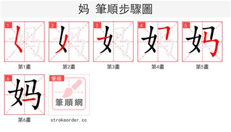 【妈】的笔顺（笔画顺序） 一笔一画动态演示与详细图解 笔顺网