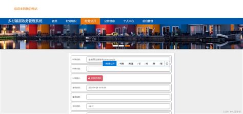 Java毕设项目乡村基层政务管理系统（javavuemybatismavenmysql）基于springboot的乡村基层政务管理