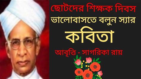 ভালোবাসতে বলুন স্যার অরূপ চৌধুরী শিক্ষক দিবসের নতুন কবিতা Teachers Day Poem Bangla