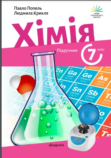 Хімія підручник 7 клас НУШ Попель Крикля 9789665807254 купити за найнижчою ціною в книгорай