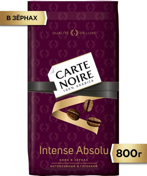 Кофе в зёрнах натуральный жареный Carte Noire Intense Absolu - «Вкус у ...