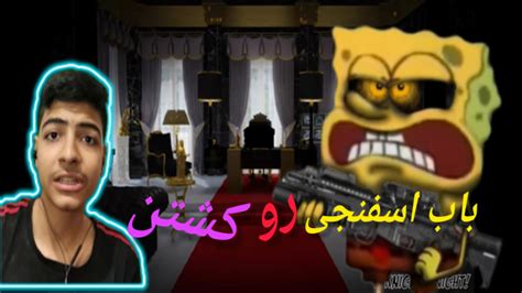 چه بلایی سر باب اسفنجی اومد؟ ری اکشن به انیمیشن ترسناک باب اسفنجی