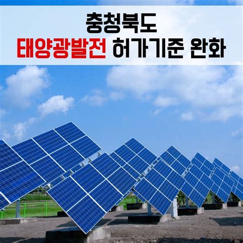 충청북도 태양광발전 허가기준 완화 네이버 블로그