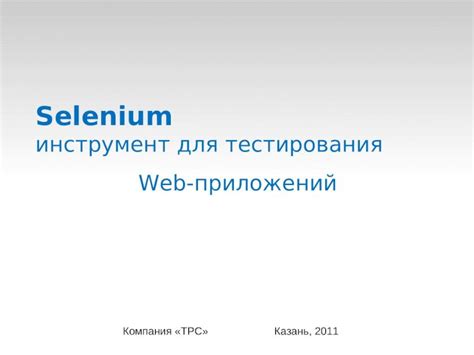 PPT Тестирование extJS проектов через Selenium DOKUMEN TIPS