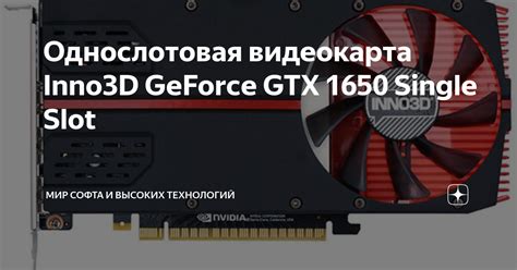 Однослотовая видеокарта Inno3d Geforce Gtx 1650 Single Slot Мир софта и высоких технологий Дзен